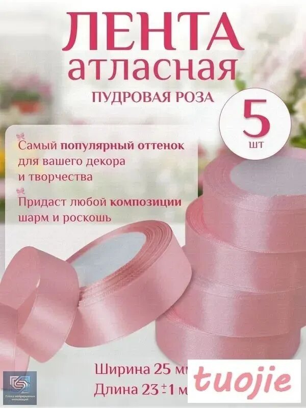 Лента атласная 2,5 см, пудрово-розовая, 5 штук