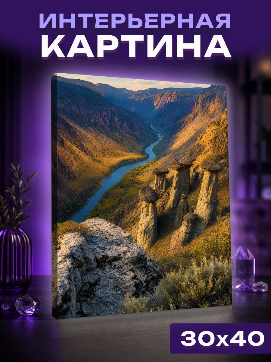 Интерьерная картина Каменные грибы Чулышмана