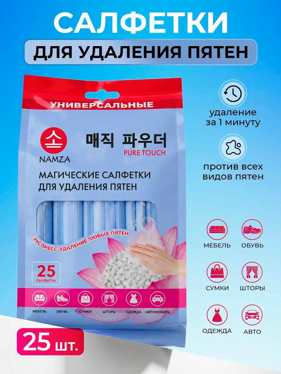 NAMZA Влажные салфетки для удаления пятен 25 шт