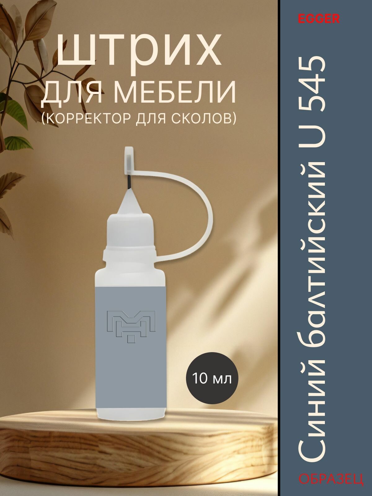 Корректор для мебели Egger U 545 Синий балтийский штрих для ремонта сколов ЛДСП, МДФ и ламината, 10 мл