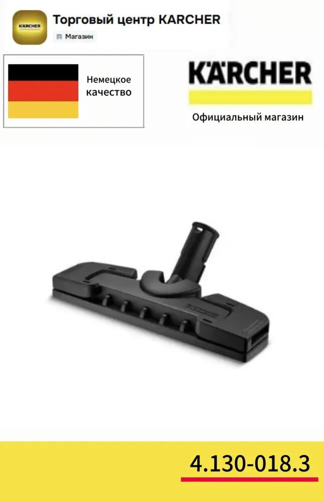 Насадка для пола Better, SC 1/2/3. KARCHER.4.130-018.3