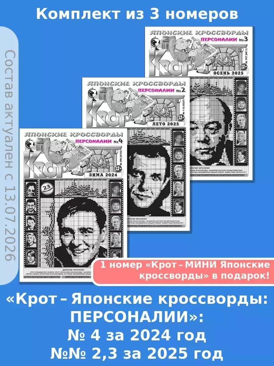 Газета Крот. Комплект газет "Крот-Японские кроссворды: персоналии" / в формате А3