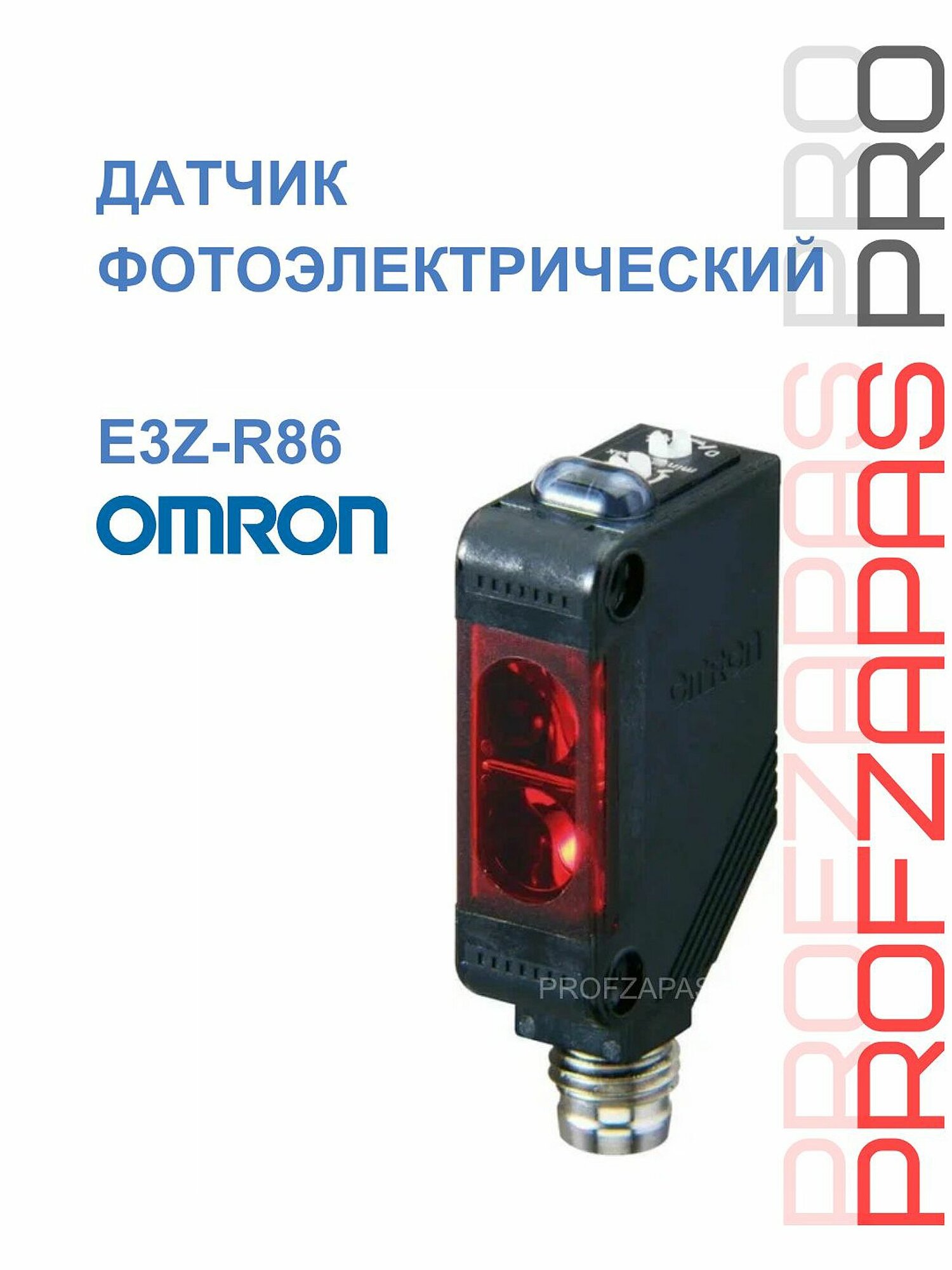 E3Z-R86 Фотоэлектрический датчик OMRON
