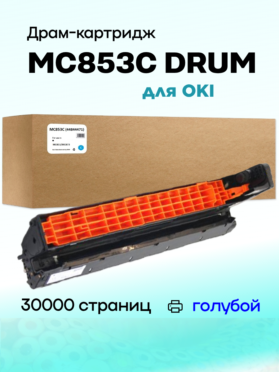 Драм-картридж MC853C (44844471) для OKI MC853/MC873 30K Cyan Compatible