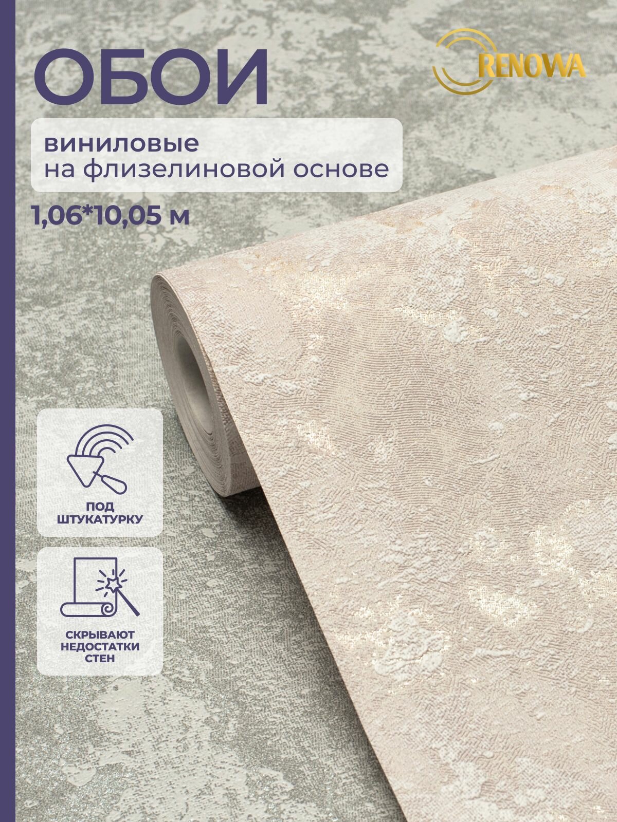 Обои флизелиновые 1,06 RENOWA Каньон Под Штукатурку Метровые Моющиеся широкие флизелин для стен рулон 1,06 м
