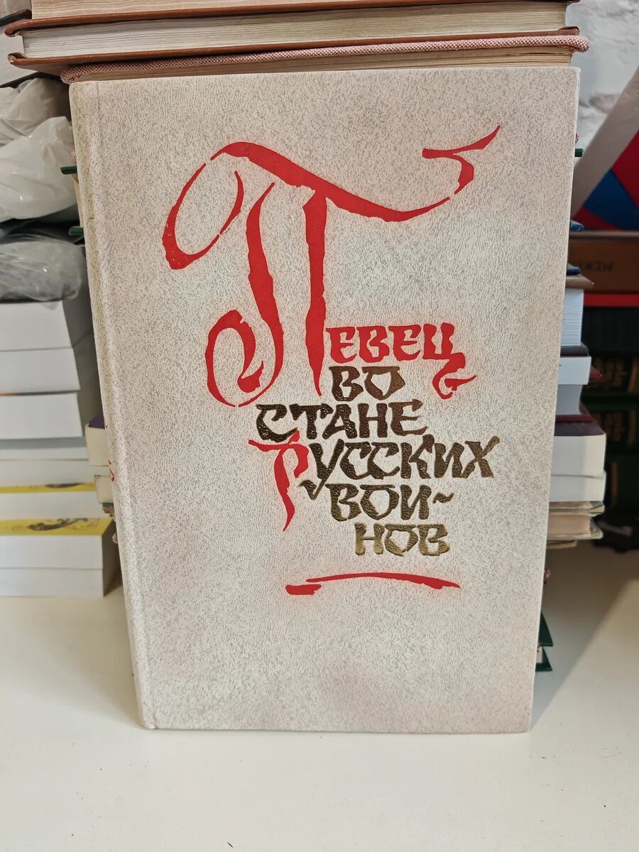 Певец во стане русских воинов: Сборник