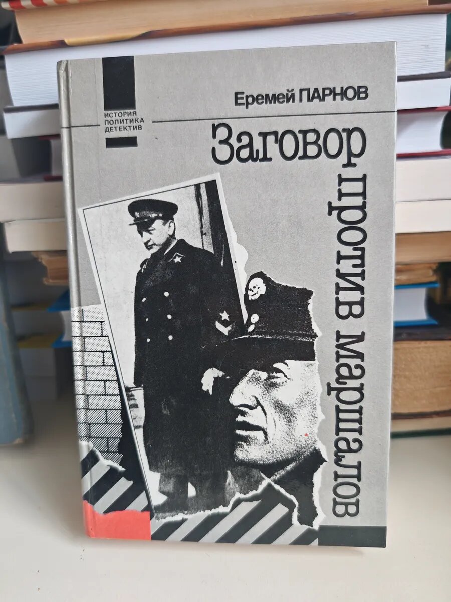 Заговор против маршалов