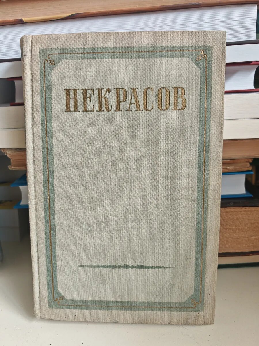 Н. А. Некрасов. Том 3. Сочинения в трёх томах.