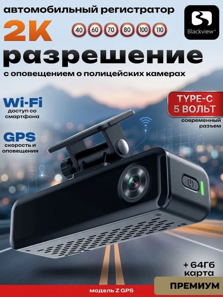 Комбо-устройство/ Видеорегистратор с оповещениями о камерах Blackview Z PRO GPS/ГЛОНАСС,2.5K, WiFi, USB-TYPE C с картой 64Гб