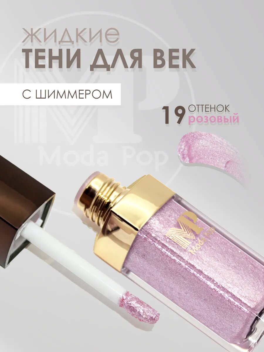 Жидкие тени для век