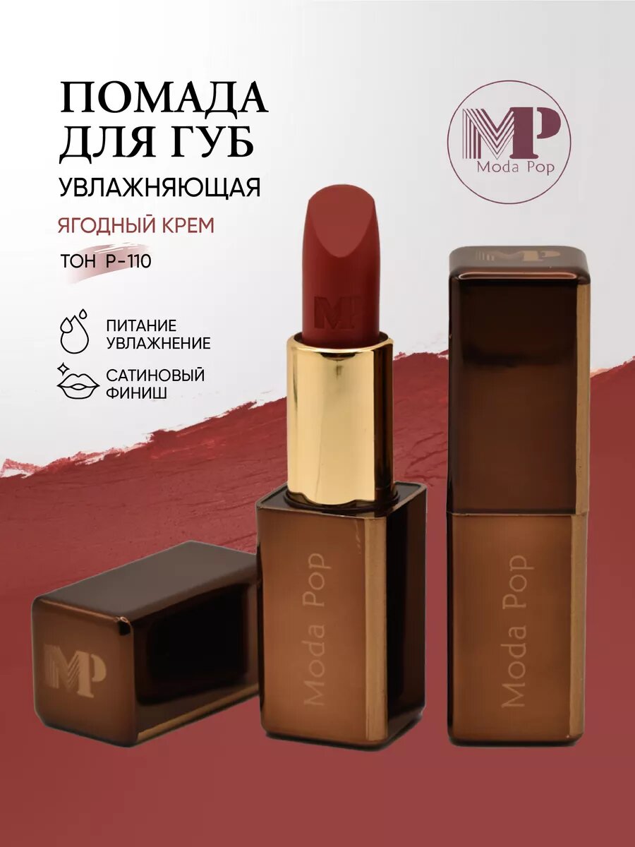 Помада Moda Pop "Ягодный крем", увлажняющая, кремовая текстура