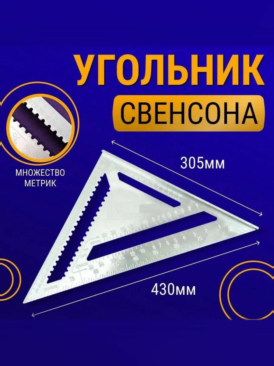 Угольник Свенсона 430мм х 305мм; линейка
