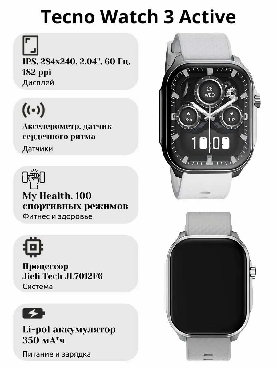 Смарт-часы Tecno Watch 3 Active Белый Ростест (ЕАС), 2.04", IPS