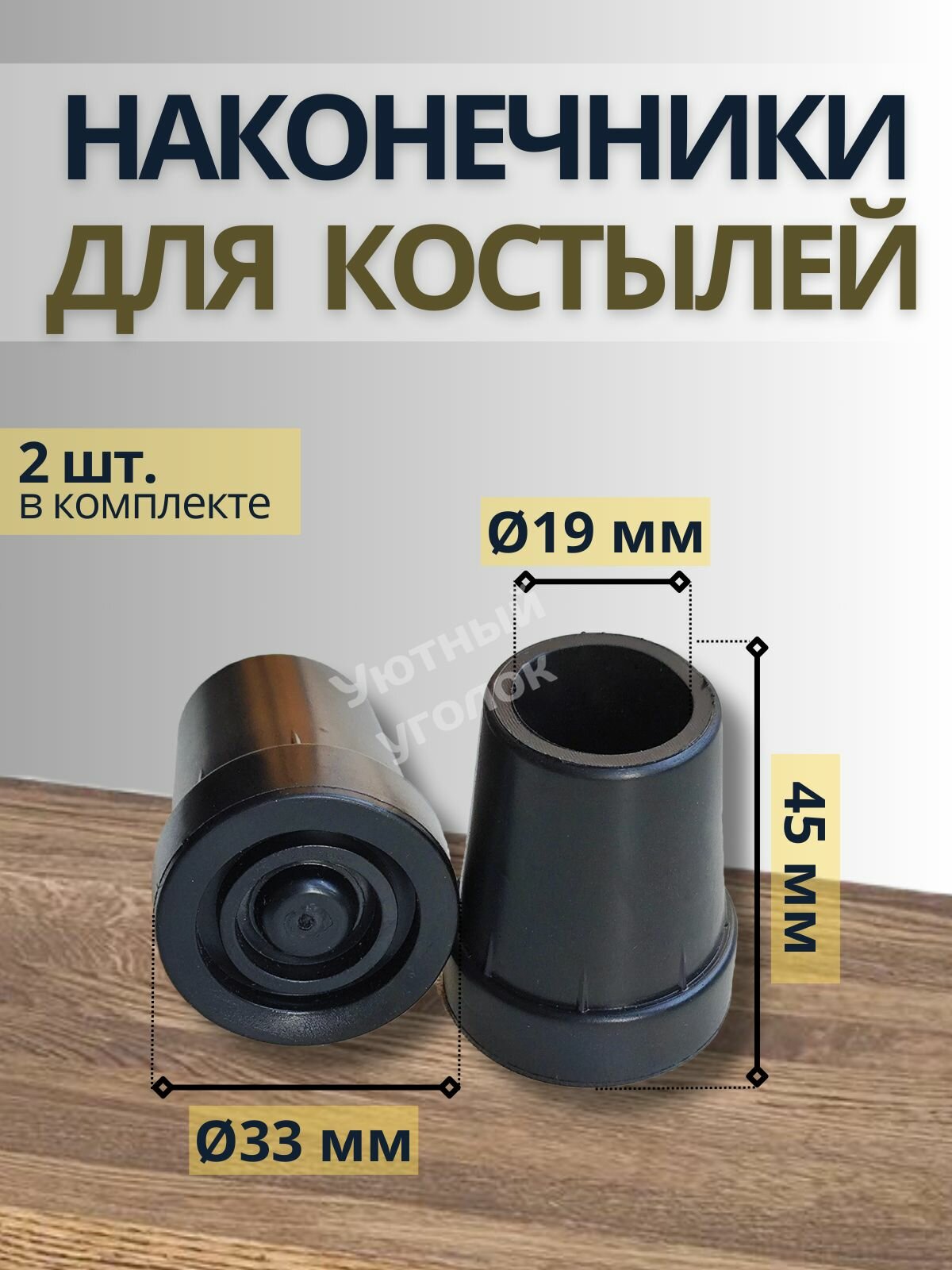 Наконечники для костыля, трости и ходунков, одна пара (2 штуки), черные, диаметр 19мм