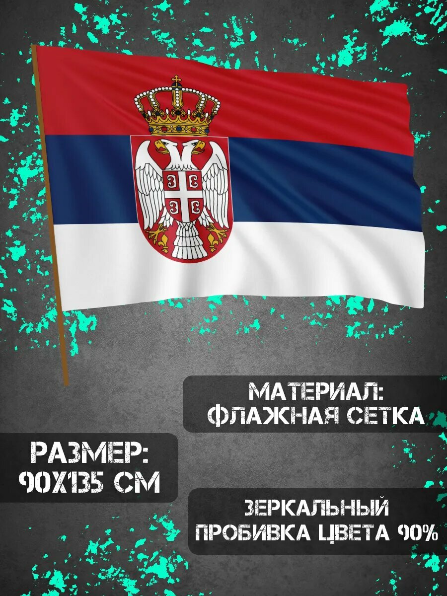 Флаг Сербии