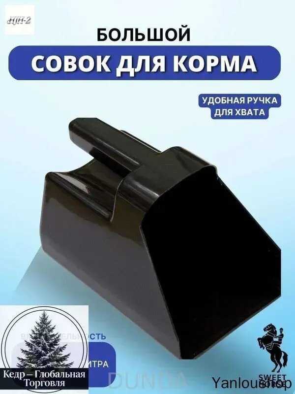 Совок для корма