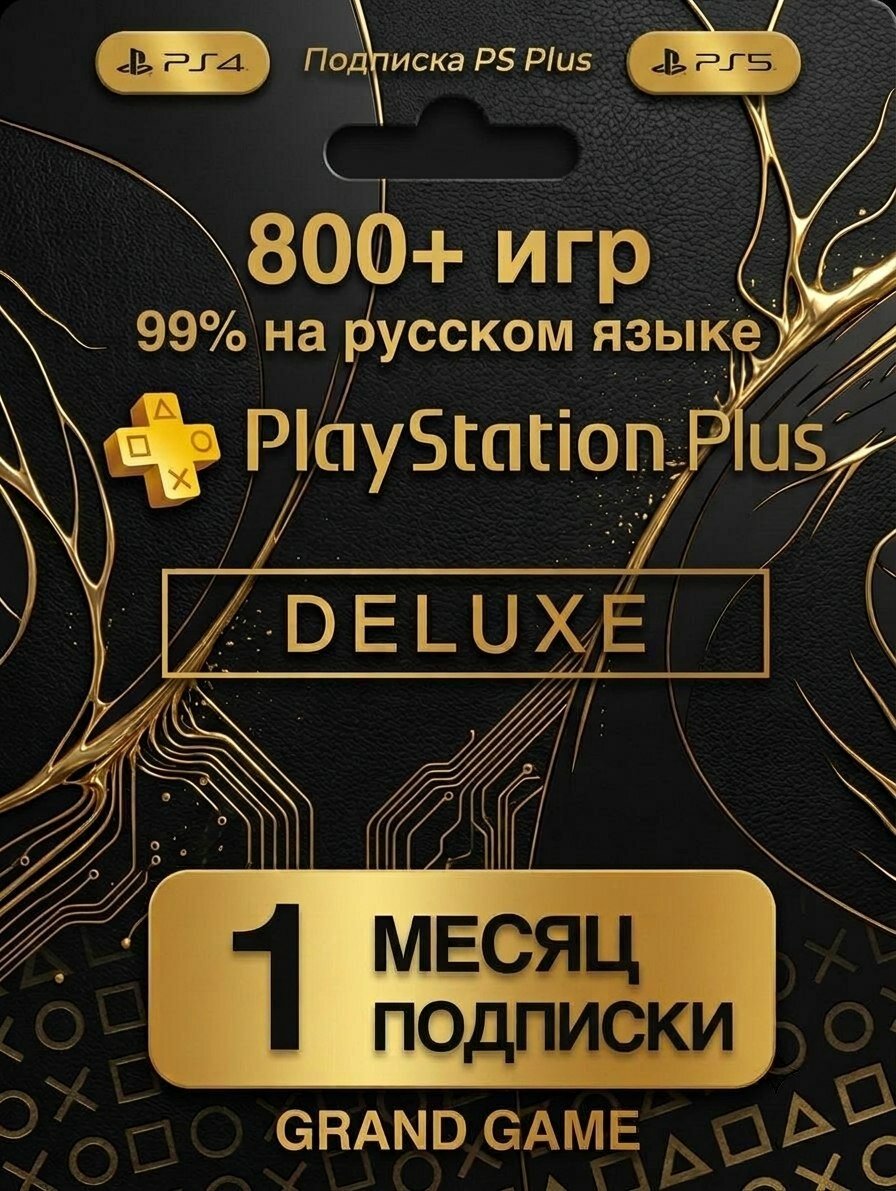 Подписка Sony PlayStation Plus DELUXE для PS5, PS4, 800+ игр, 1 месяц