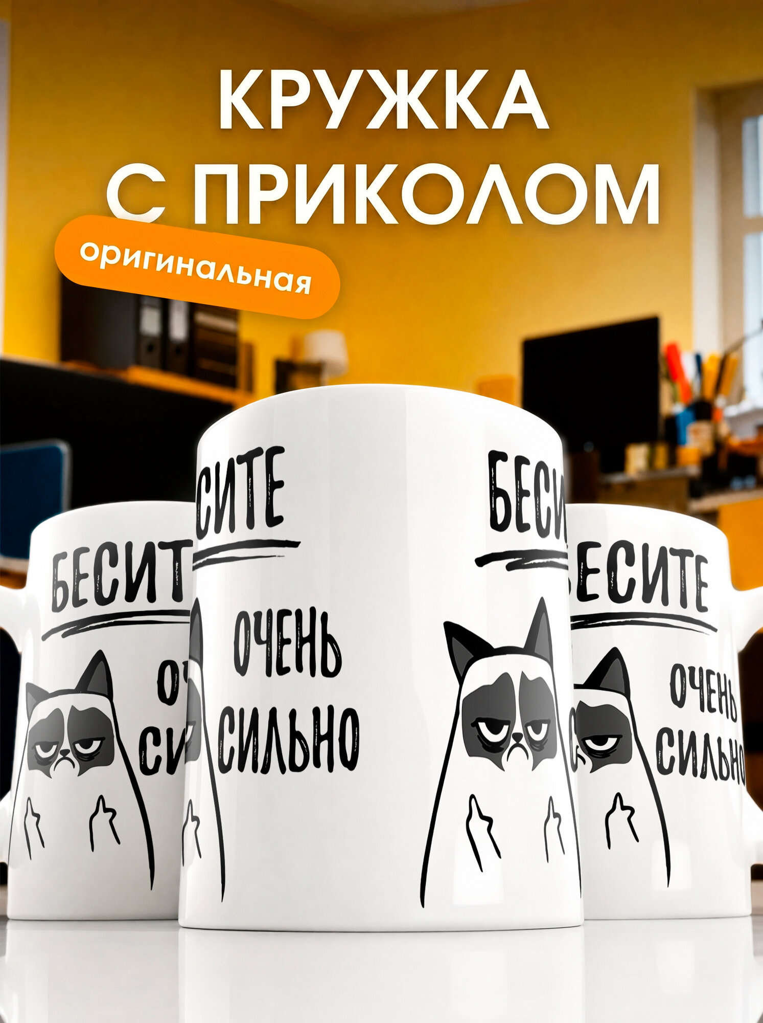 Кружка керамическая с принтом Прикол Мем Grumpy Cat Бесите очень сильно, высота 9.5 см, 330 мл