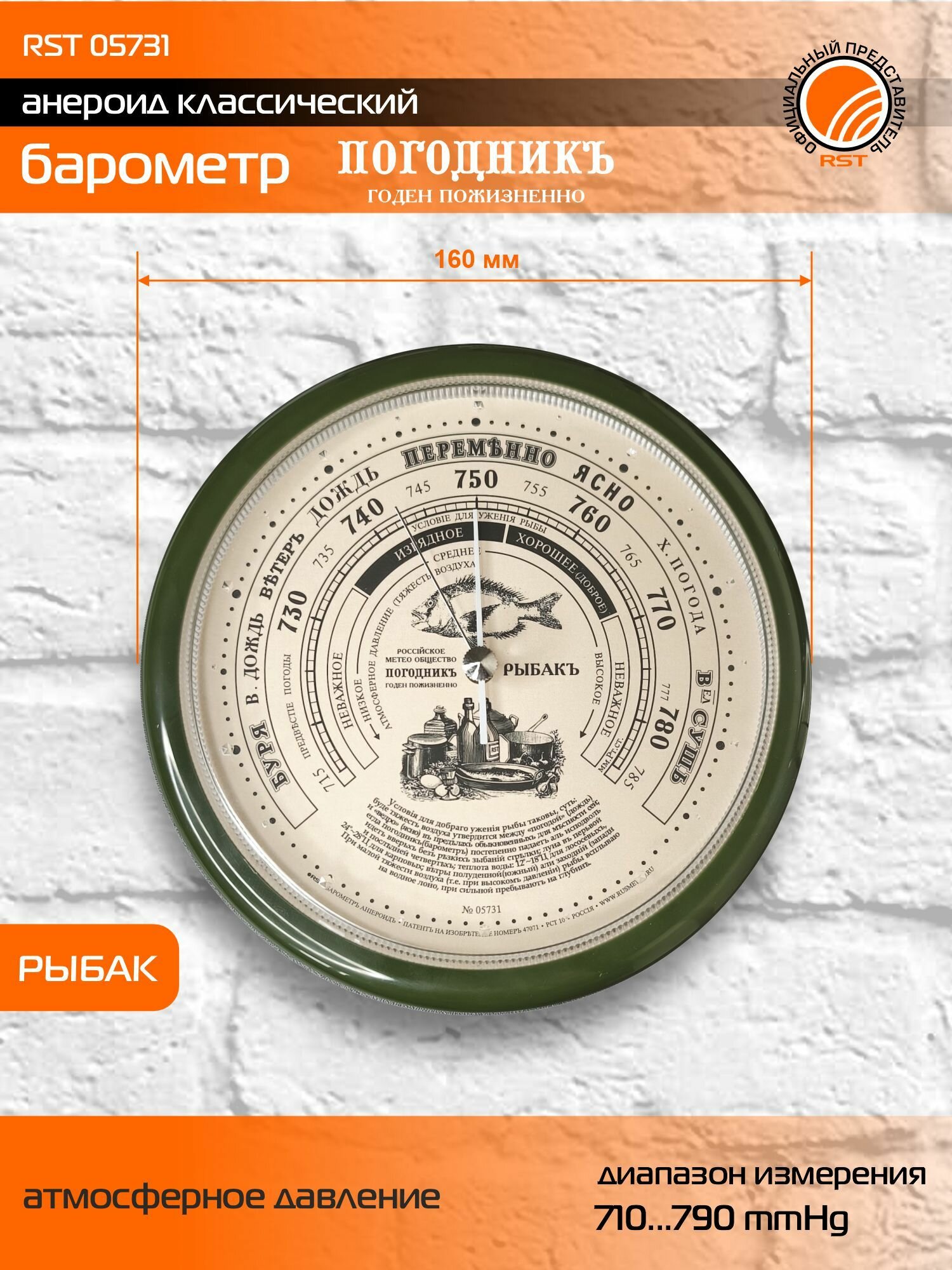 Барометр RST05731
