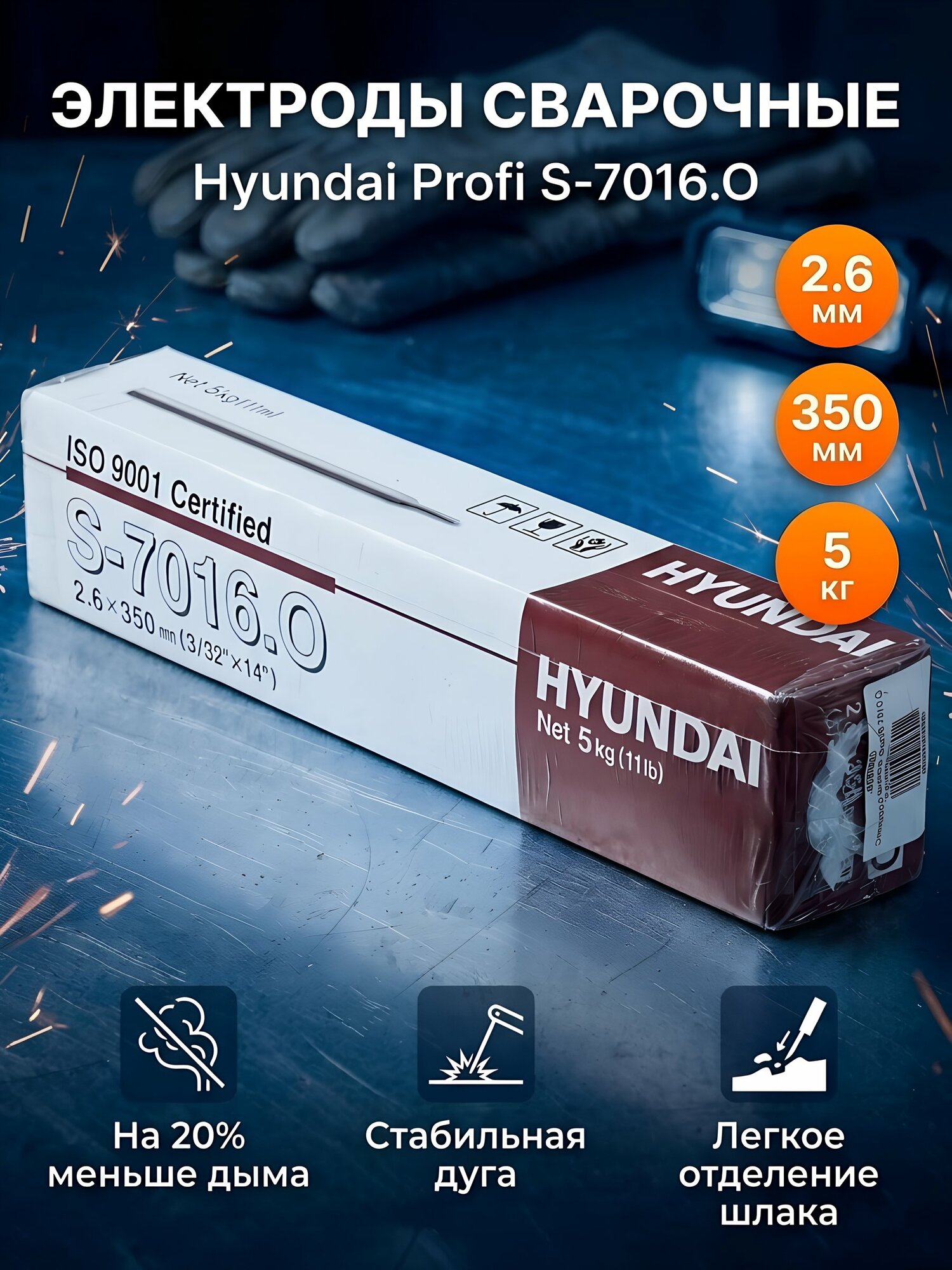 Электроды Hyundai Profi S-7016. O 2.6х350 мм, 5 кг — качественные сварочные расходные материалы для надежных соединений