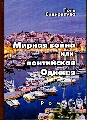 Мирная война или понтийская Одиссея. Роман / Сидиропуло Поль