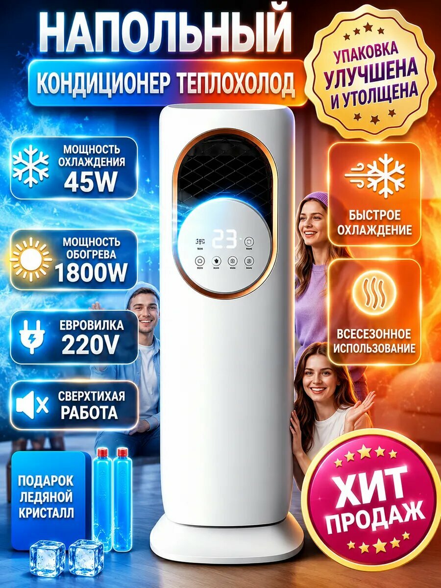 Напольный кондиционер/обогреватель 7 в 1