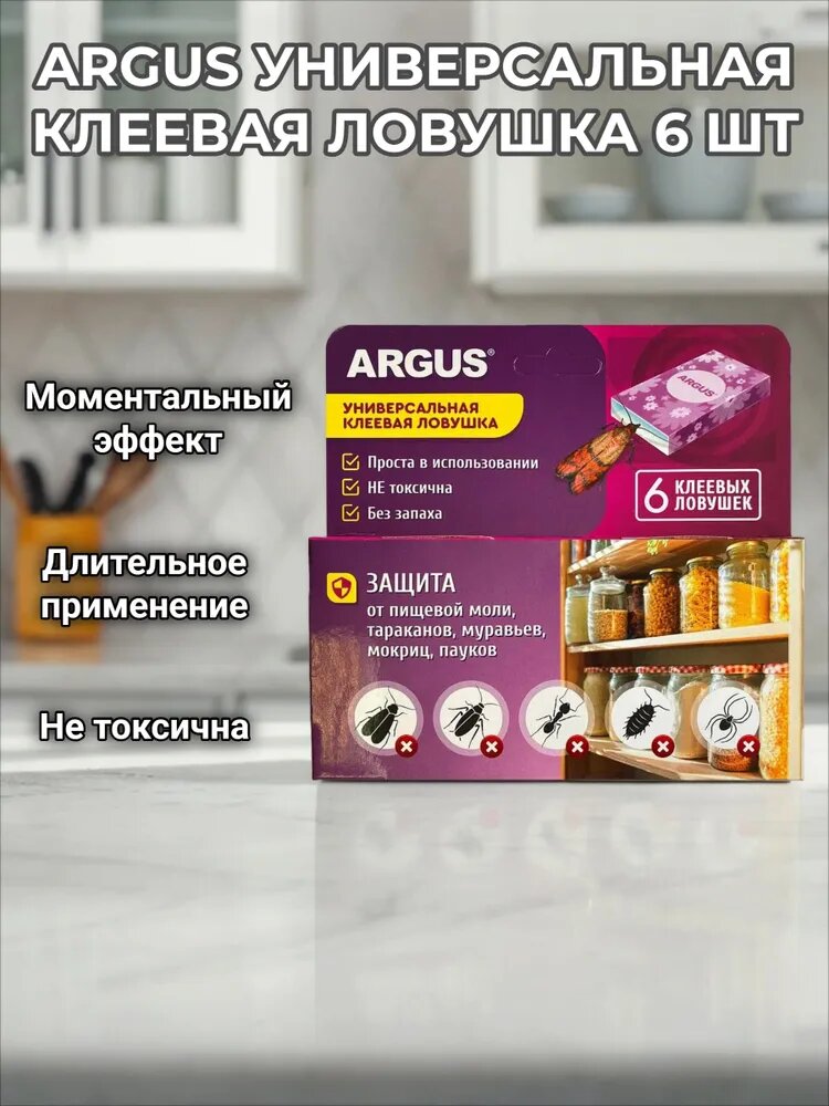 Argus Клеевые ловушки от пищевой моли, тараканов и муравьёв 6 шт