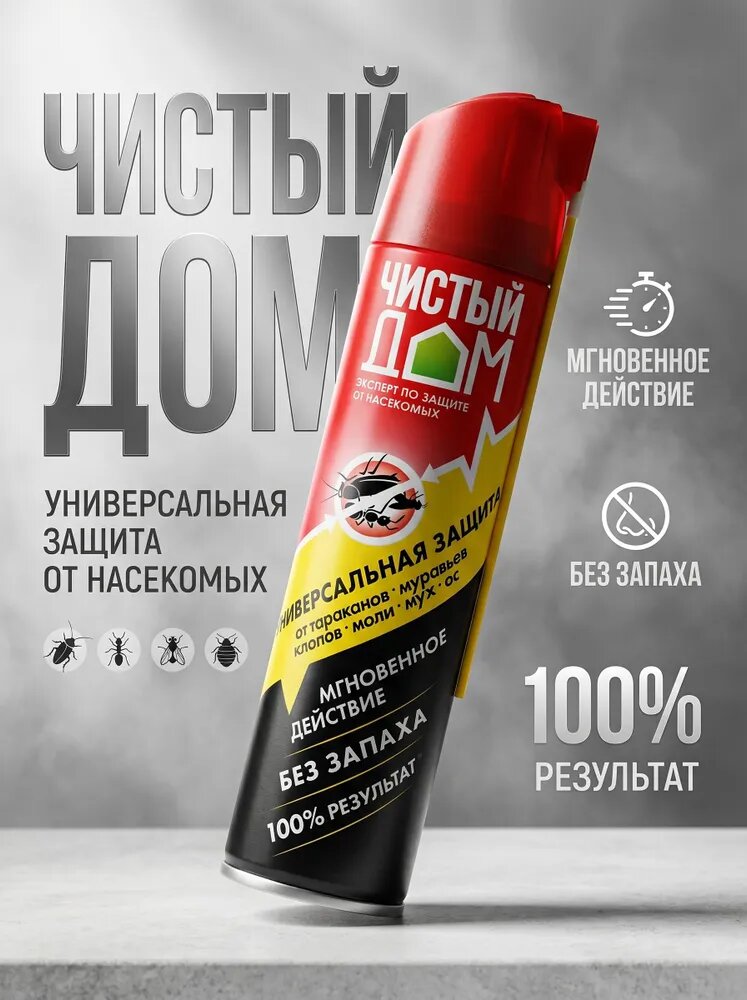 Аэрозоль от насекомых Чистый Дом 220 мл "Усиленная формула" универсальное средство от тараканов, муравьёв, клопов, мух и ос, без запаха, мгновенное действие