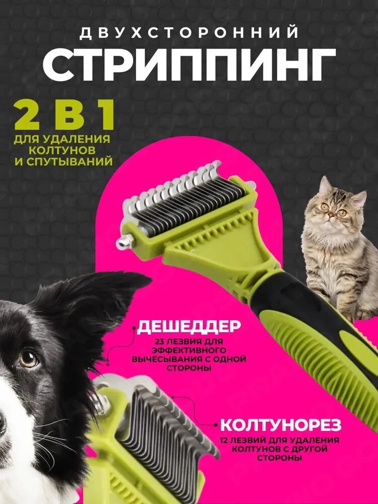 Стриппинг для кошек / стриппинг 2 в 1 двусторонний широкий, колтунорез, пуходерка для животных с длинной, жесткой, густой шерстью, инструмент для экспресс-линьки, груминг
