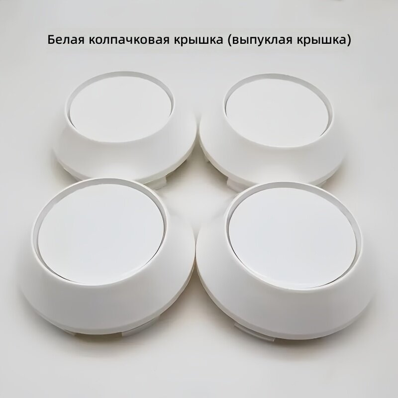 Набор белых выпуклых колпачков ступицы колеса 60 мм, 4 шт.