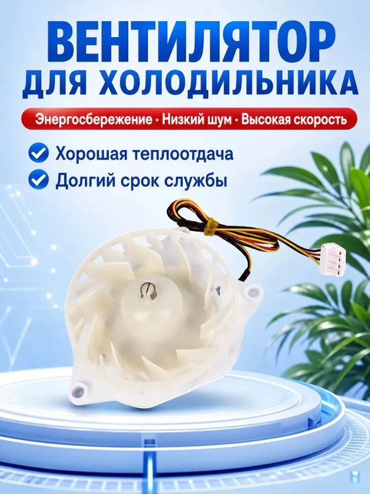 Испарительный вентилятор для холодильника EAU64824806 LG