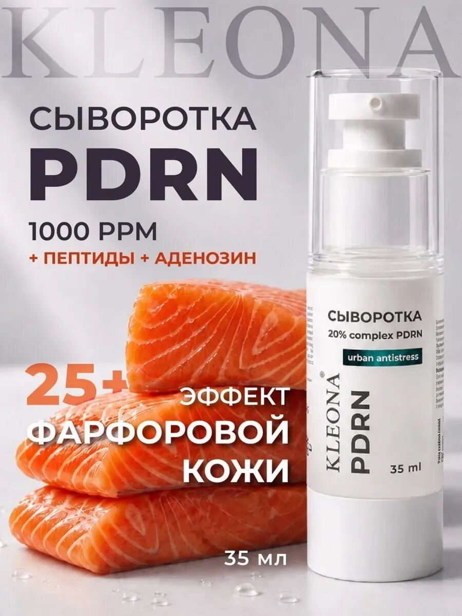 Сыворотка для лица Kleona "URBAN ANTISTRESS", антивозрастная, против морщин, PDRN 1000