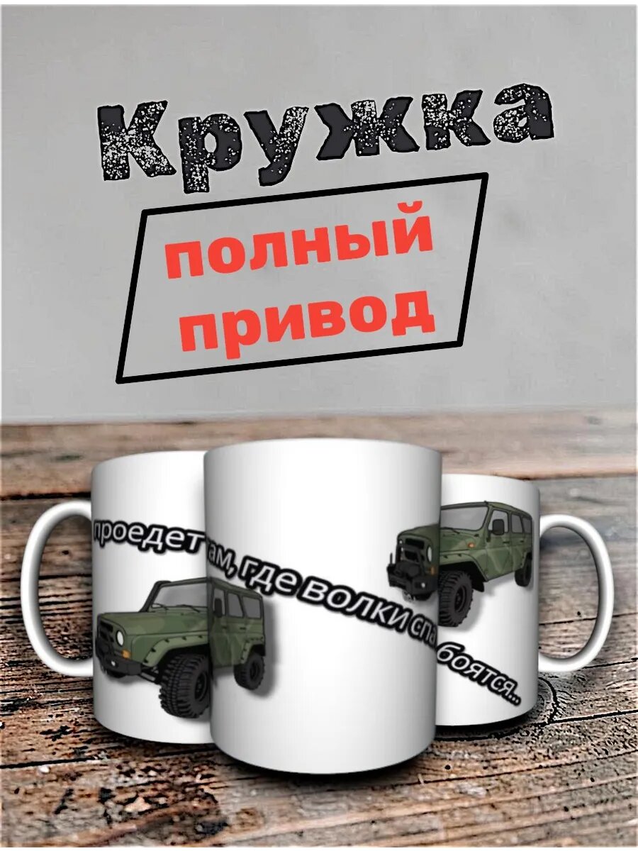 Кружка керамическая для напитков с автомобилем Уаз и надписью "проедет там, где волки спать боятся"