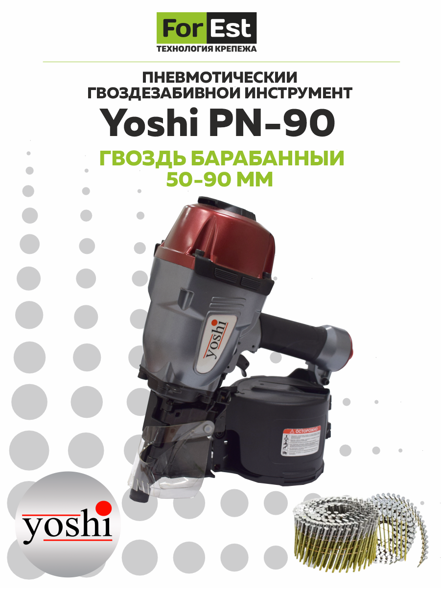 Пневматический гвоздезабивной профессиональный нейлер Yoshi PN90 для гвоздей CNW, 50-90 мм