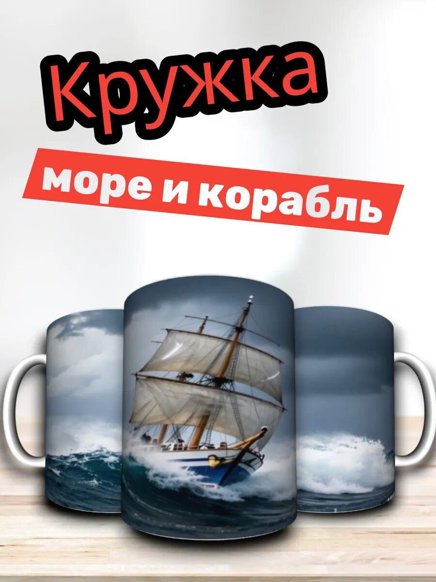 Кружка Море и корабль