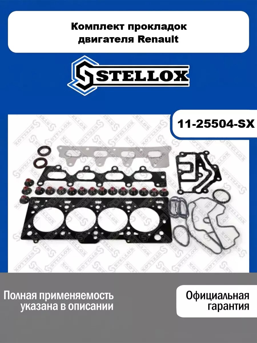 Комплект прокладок двигателя Renault STELLOX 11-25504-SX