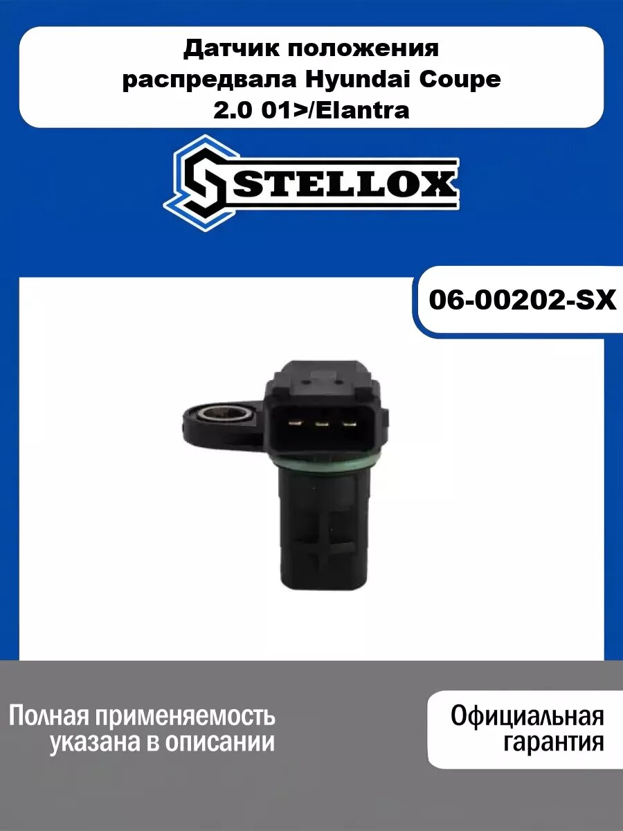Датчик положения распредвала Hyundai Coupe 2.0 01>/Elantra 1.8/2.0 00>/Sportage 2.0 04> GAZ STELLOX 06-00202-SX