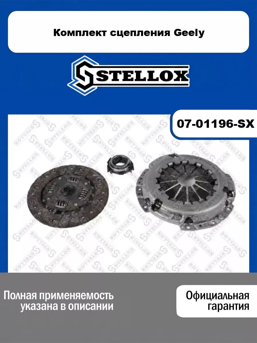 Комплект сцепления Geely STELLOX 07-01196-SX