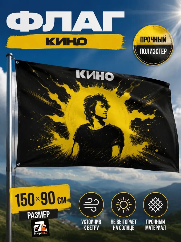 Флаг рок-группы кино (Виктор Цой) 150х90 см, полиэстер, декоративный уличный флаг