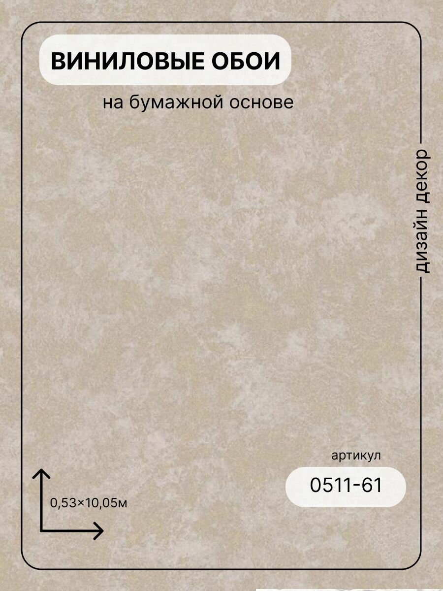 Обои виниловые на бумажной основе Донна 0511-61 (0,53*10м)