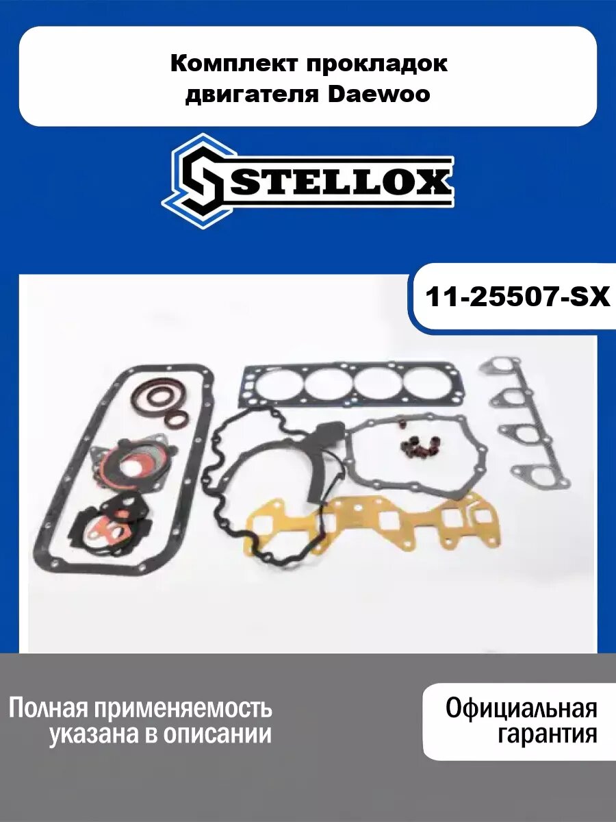 Комплект прокладок двигателя Daewoo STELLOX 11-25507-SX