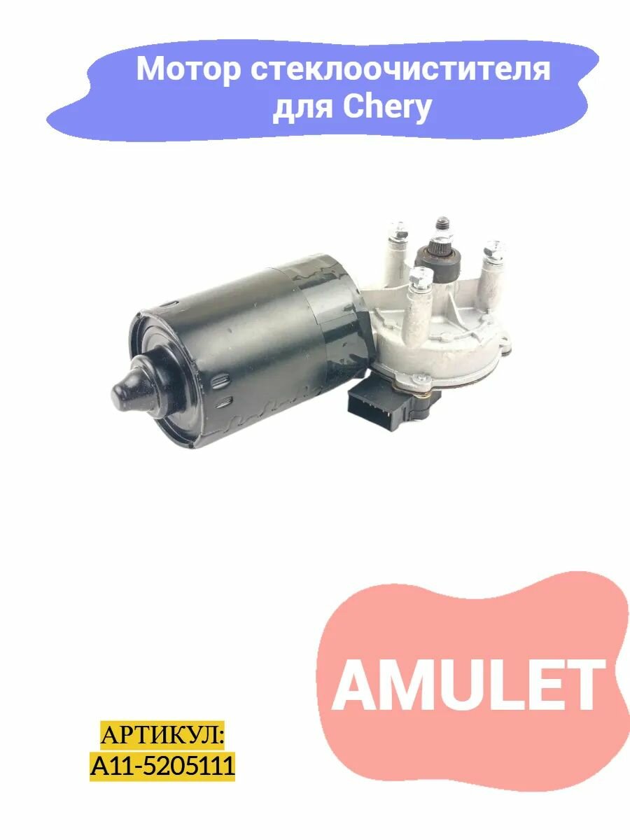 Мотор стеклоочистителя Chery Amulet