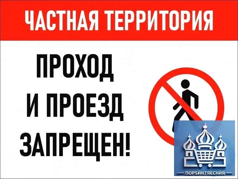 Табличка "Частная территория проход и проезд запрещен" (бело-красная) А3 (40х30см)