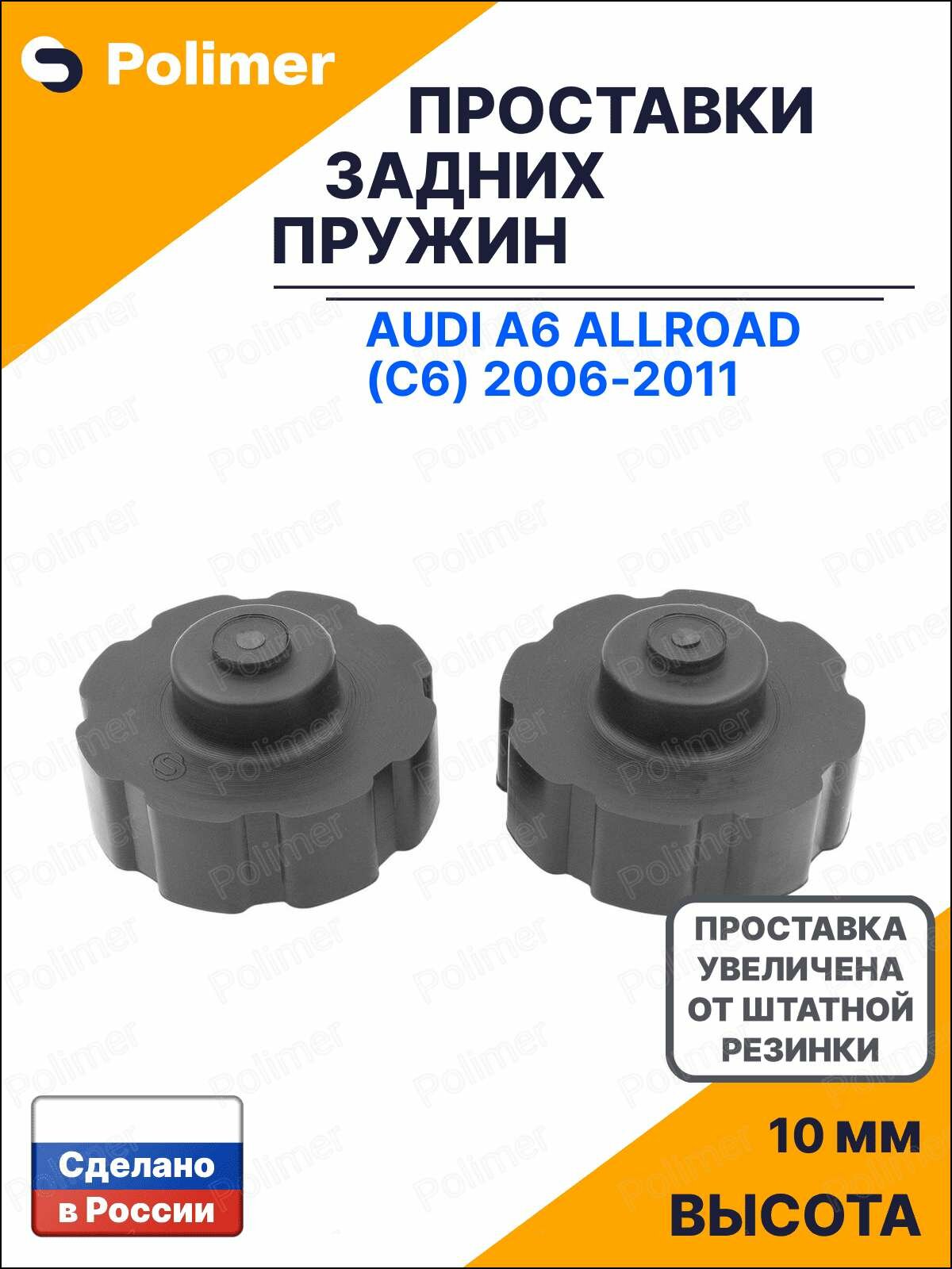 Проставки увеличения клиренса задних пружин для Audi A6 Allroad (C6) 2006-2011 - резина +10 мм