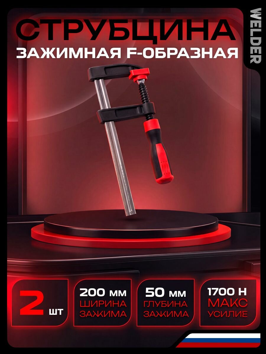 Струбцина F образная зажимная Welder 200*50мм набор 2шт