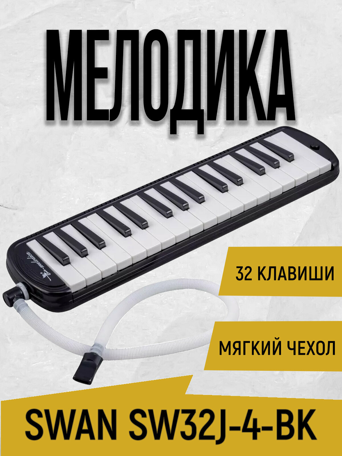 Мелодика Swan SW32J-4-BK, 32 клавиши, мягкий чехол, черная