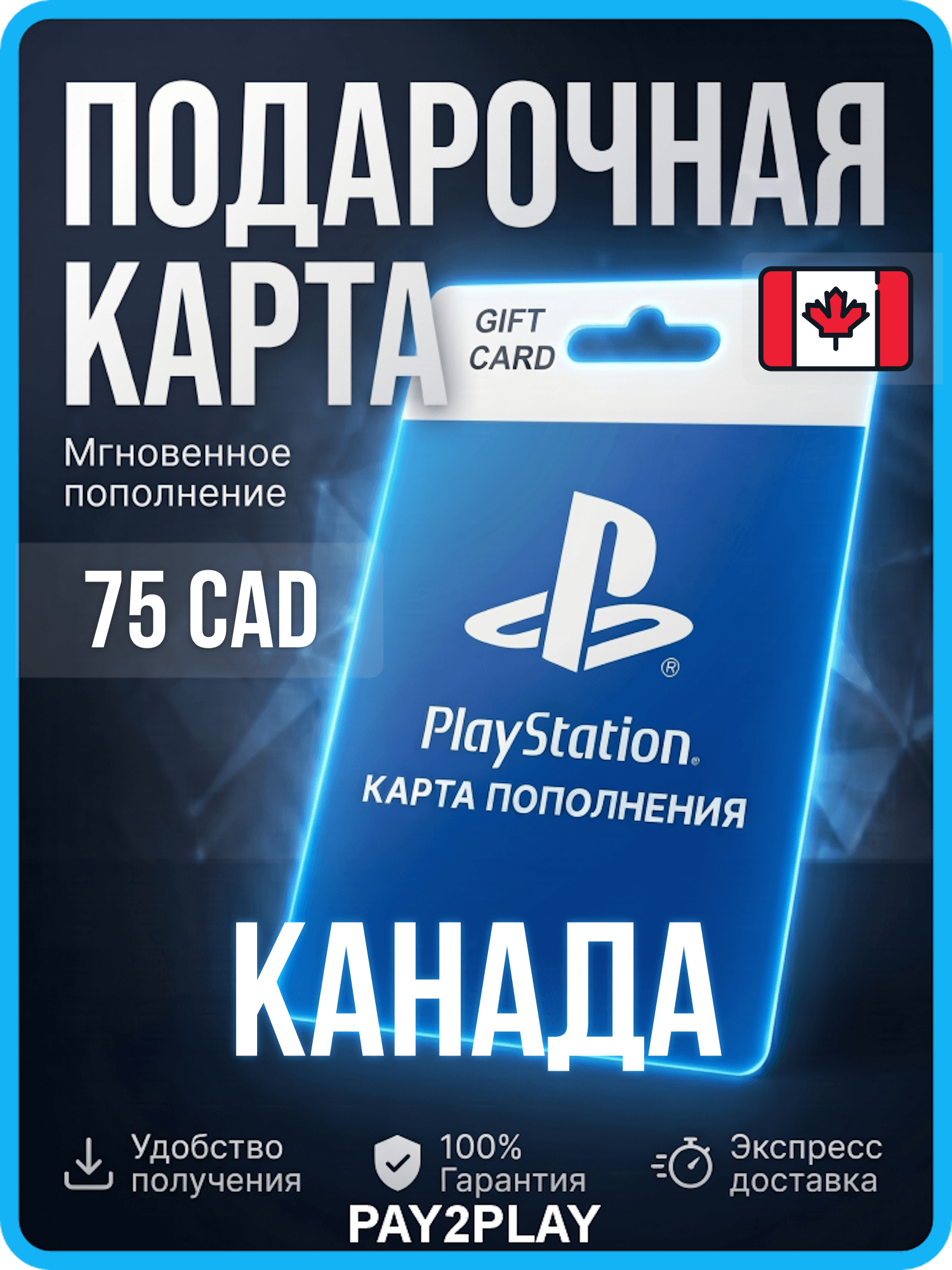 Карта пополнения PlayStation Store 75 CAD / Канада / Цифровой код, пополнение счета / PlayStation Gift Card