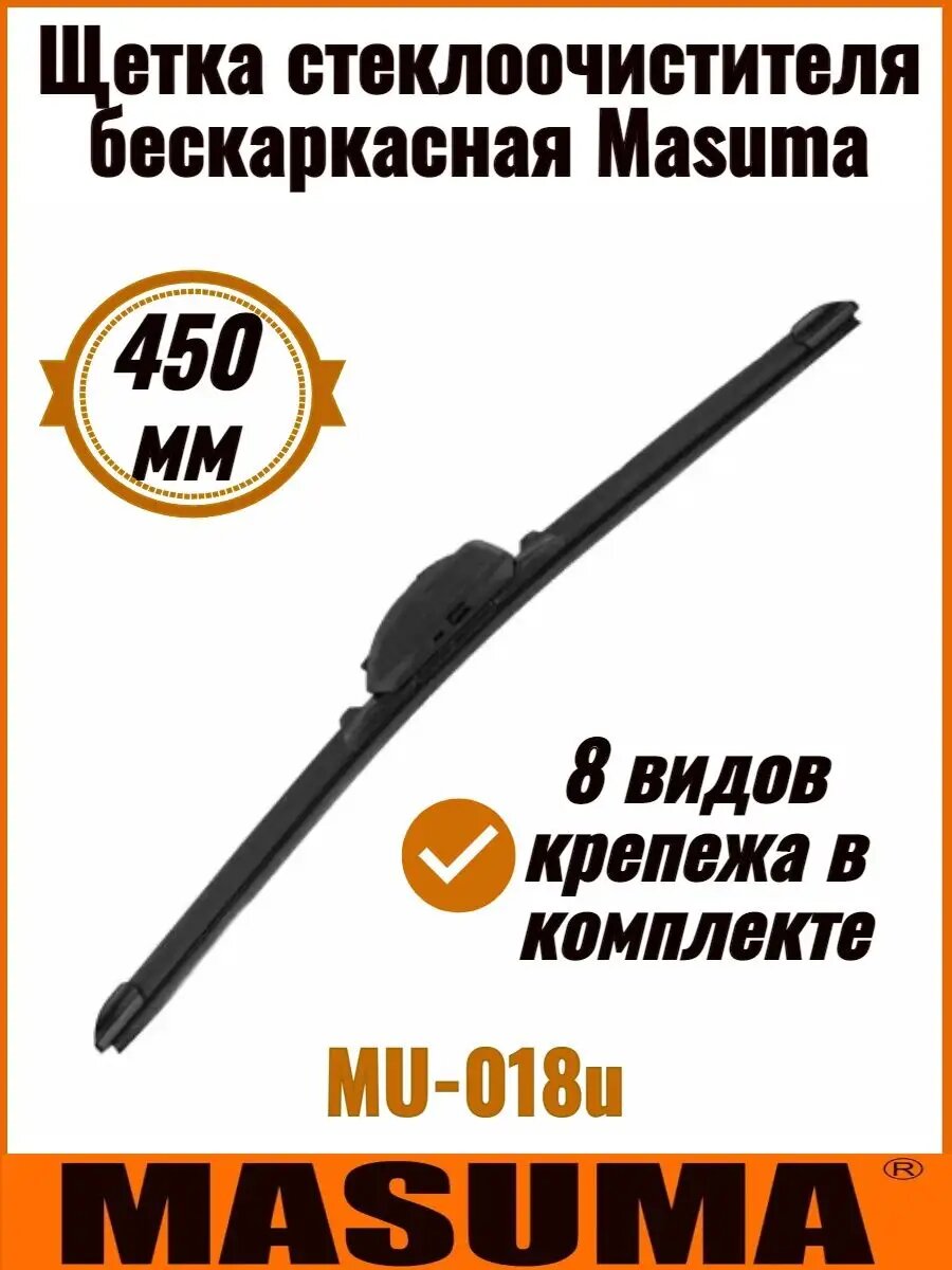 Дворник бескаркасный 450мм