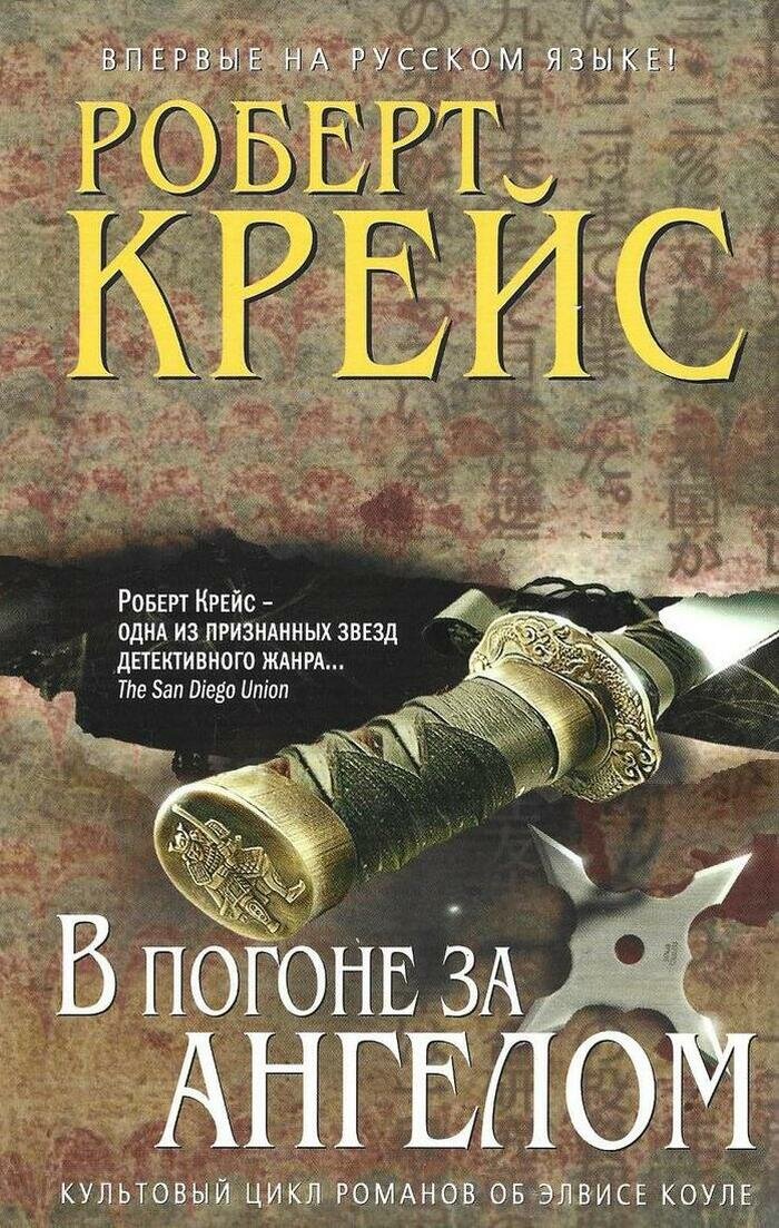 В погоне за ангелом