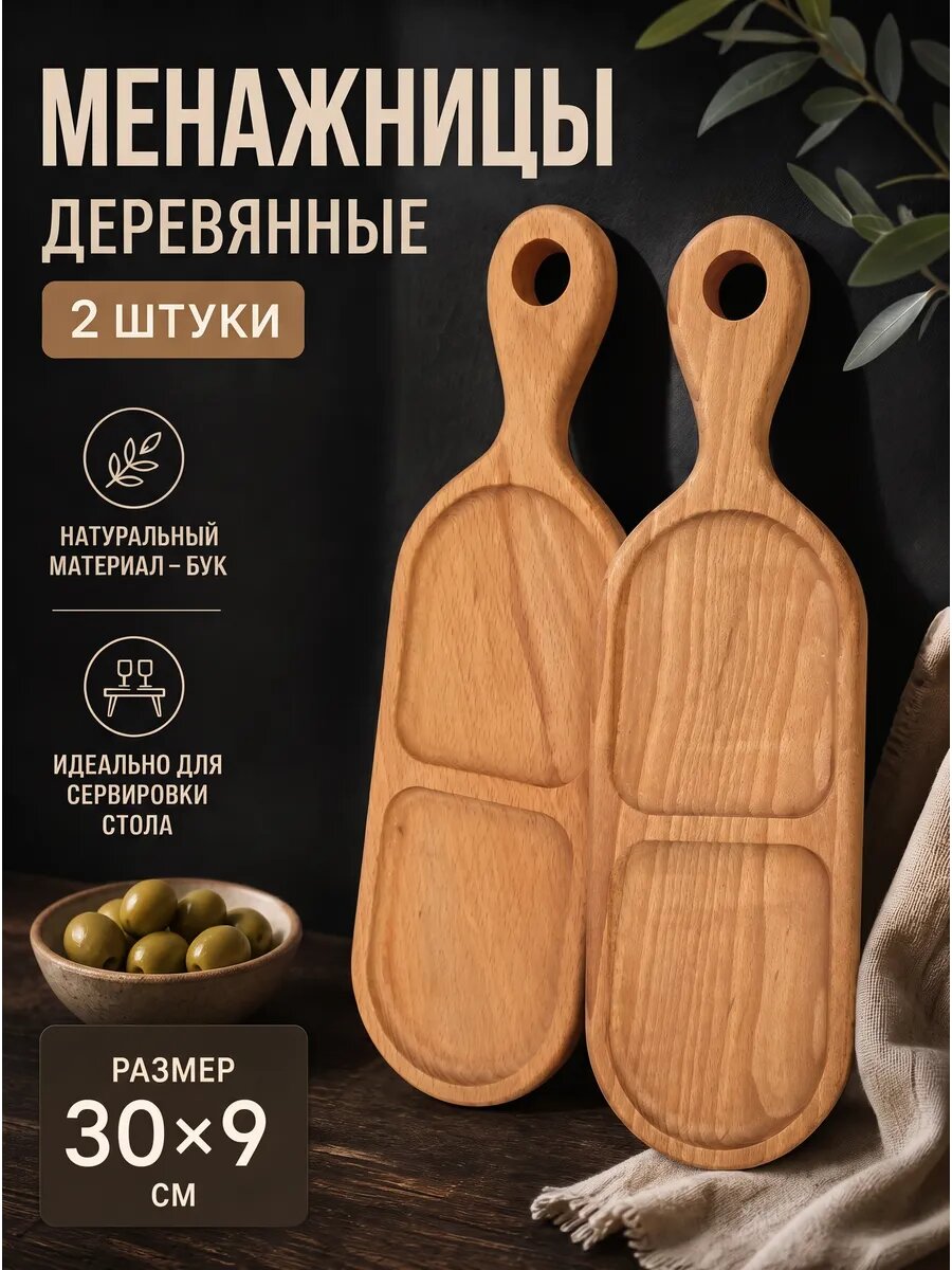 Набор деревянных менажниц , 2 штуки